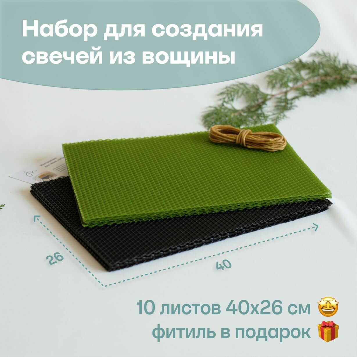Вощина для свечей цветная медовая, Большой размер, Фитиль, Подробная инструкция, 10 листов 40х26 см, Набор для творчества, Цветные восковые листы