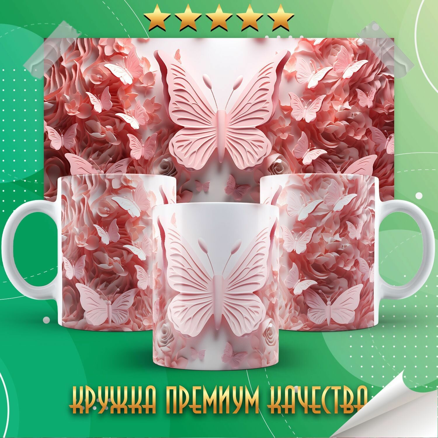 Кружка "Милые бабочки" PrintMania 330мл