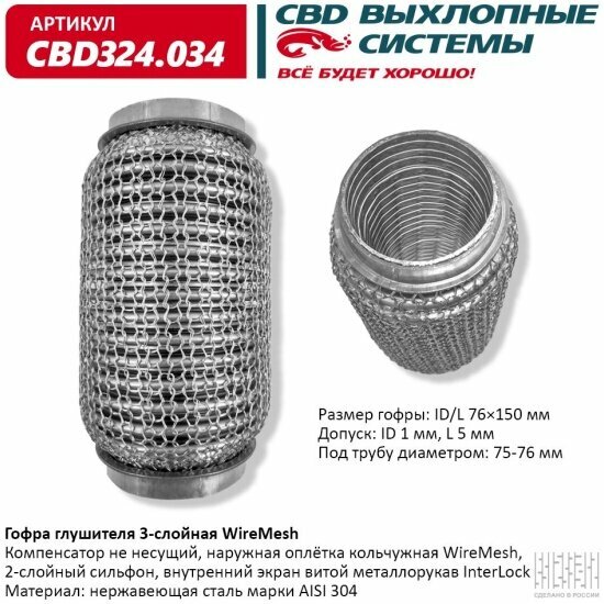 Гофра глушителя 3-слойная Cbd WireMesh 76-150, 324.034