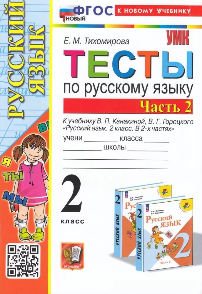 ФГОС Тихомирова Е. М. Тесты по Русскому языку 2 класс (Ч.2/2) (к учеб. Канакиной В. П, Горецкого В. Г. "Ш