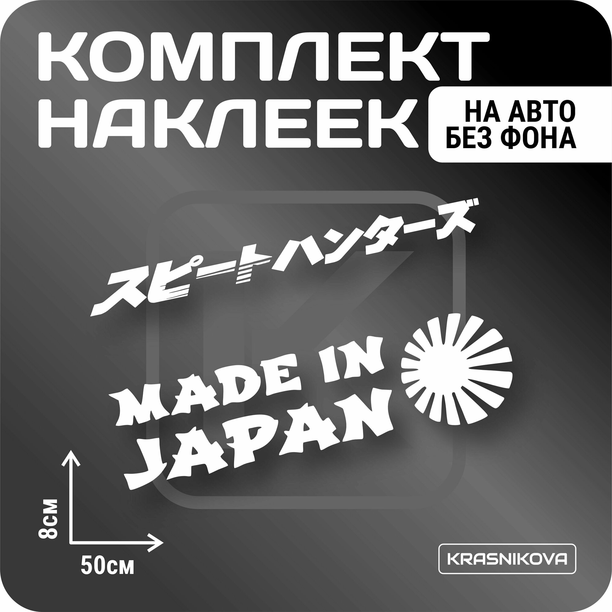 Наклейки на авто стикеры стикеры набор made in japan v3, KRASNIKOVA, наклейка тюнинг, на автомобиль, машину, прикольные