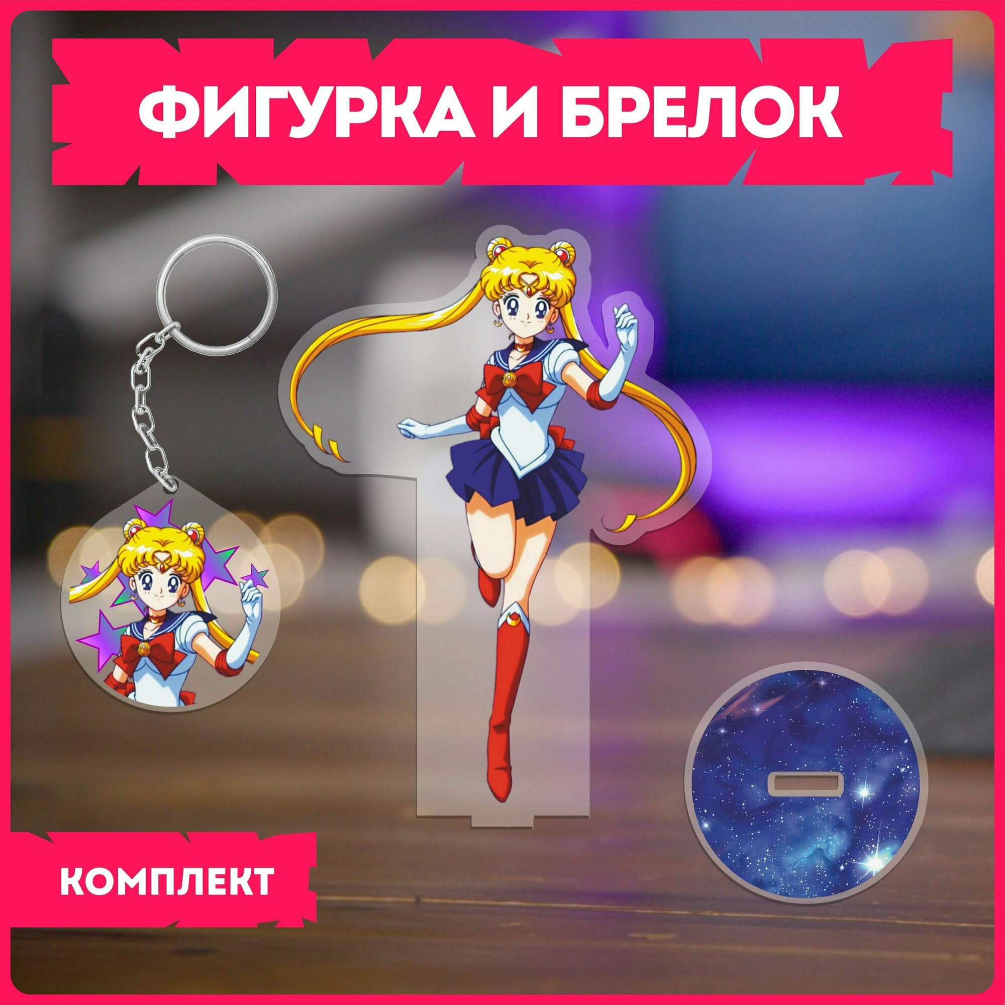 Акриловая фигурка набор сейлор мун sailor moon