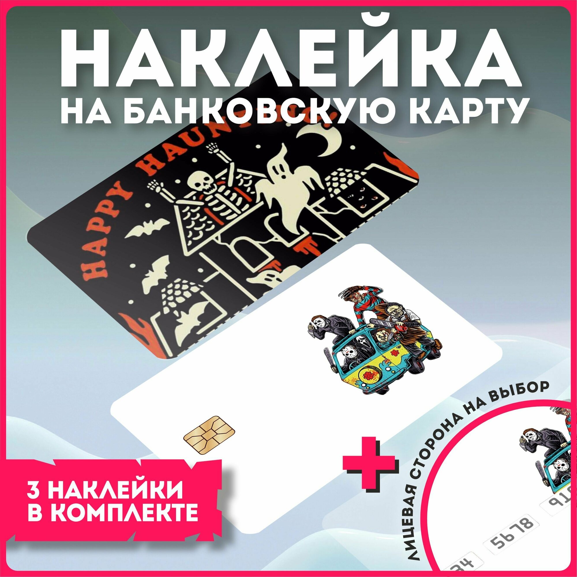 Наклейка на банковскую карту хоррор хэллоуин