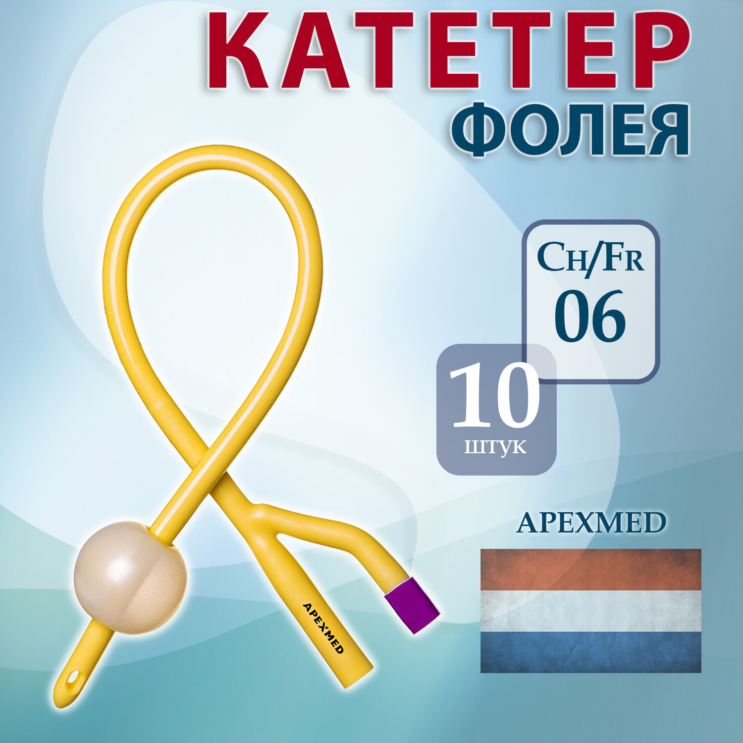 Катетер Фолея урологический латексный CH06 Apexmed, баллон 3-5мл, 10шт