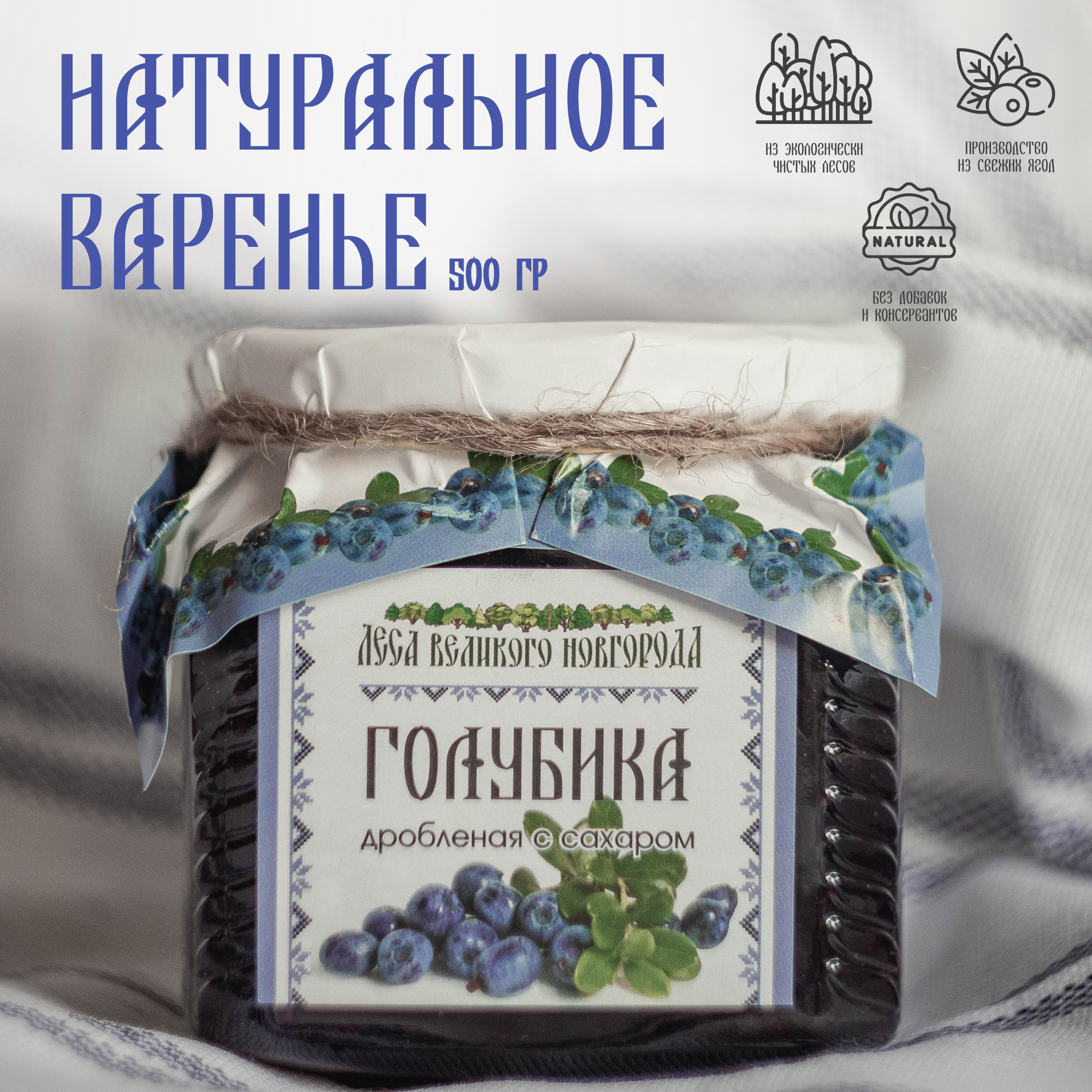 Натуральное Варенье Голубика