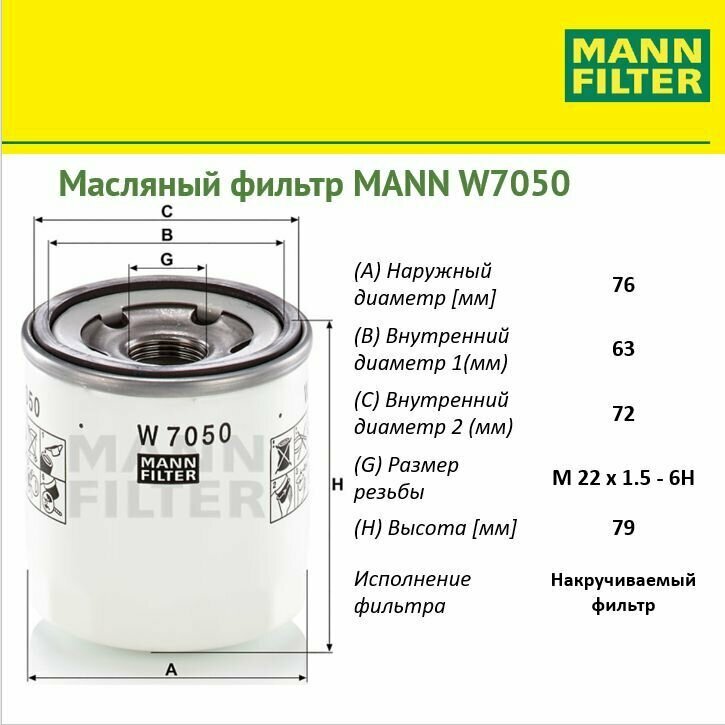 MANN-FILTER W7050 Фильтр Масляный