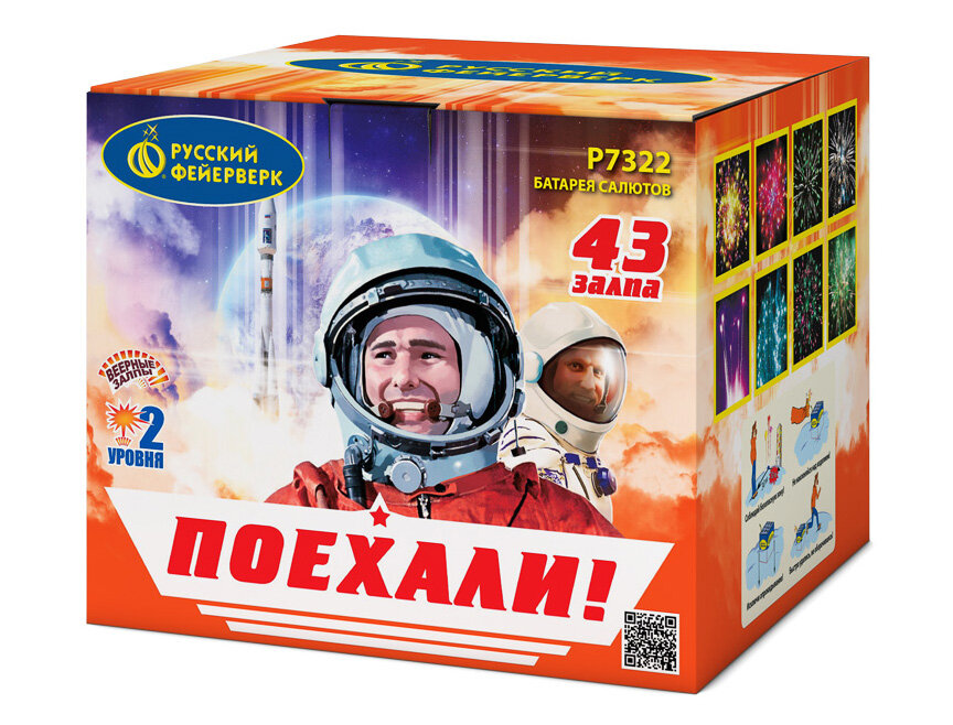 Фейерверк - салют Р7322 Поехали! (0,8"х43 залпов)