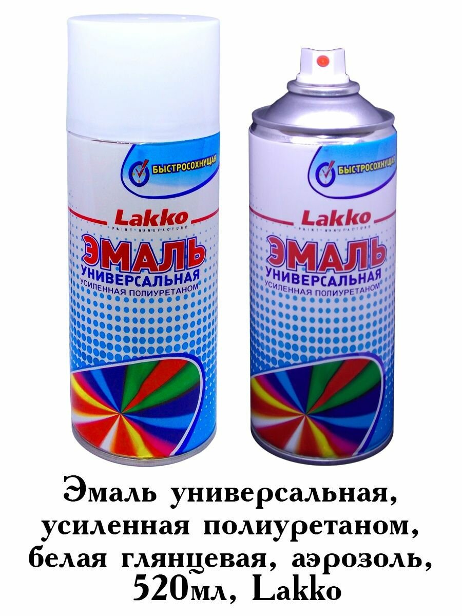 Эмаль Lakko универсальная алкидно-уретановая, аэрозоль, белая, глянцевая, 520 мл