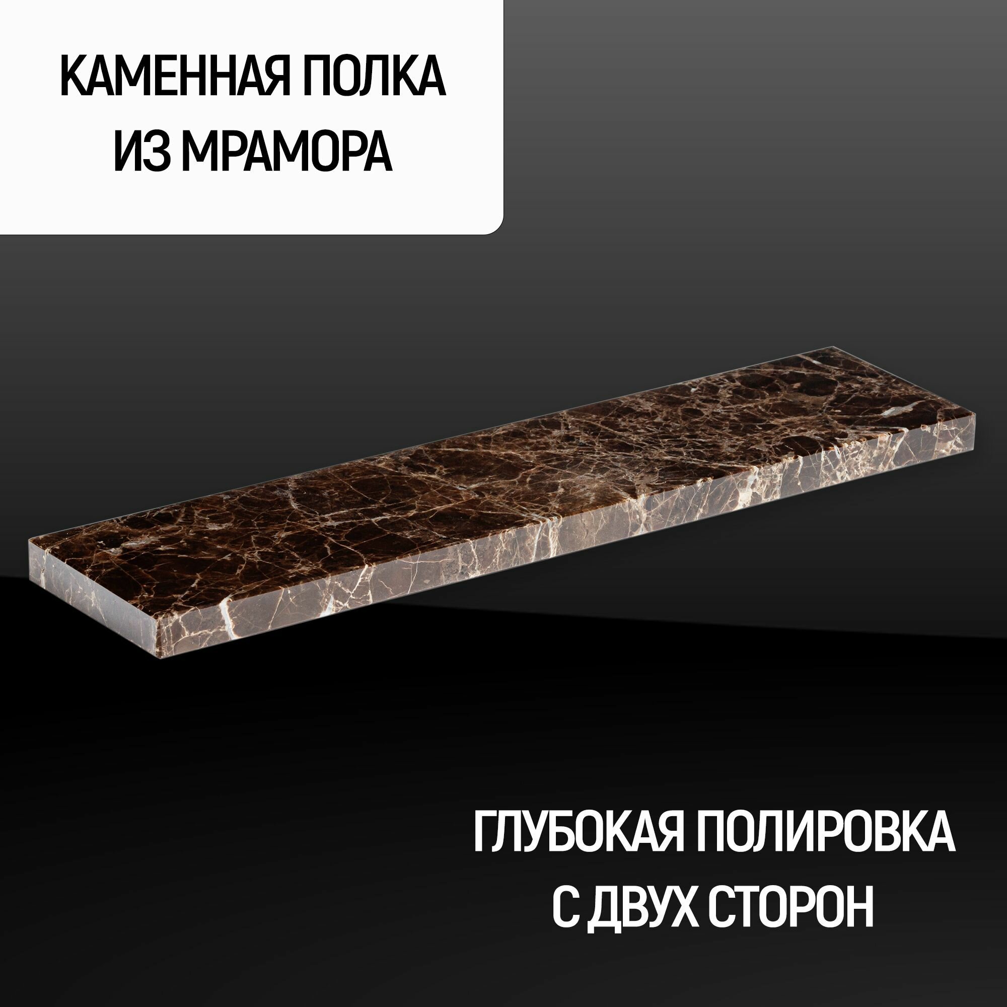 Полка из камня,50*10*3, прямая из мрамора, цвет 35 Темный император
