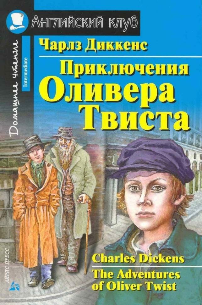 Домашнее чтение. Приключения Оливера Твиста. The Adventures of Oliver Twist. Английский клуб