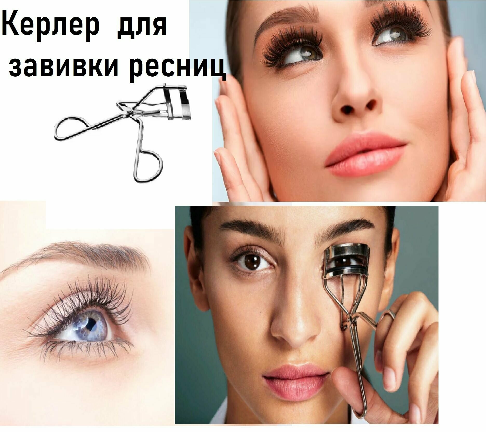 Керлер для завивки ресницы. Щипцы для ресниц супер эффективный
