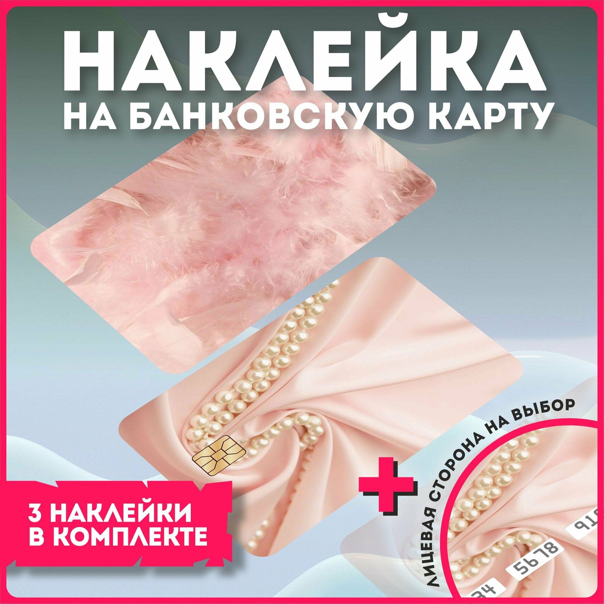 Наклейка на банковскую карту жемчуг перья женская эстетика