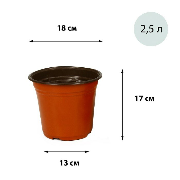 Горшок для рассады, 2.5 л, d=18 см, h=14.5 см, мягкий пластик, терракот, Greengo, 5 шт.