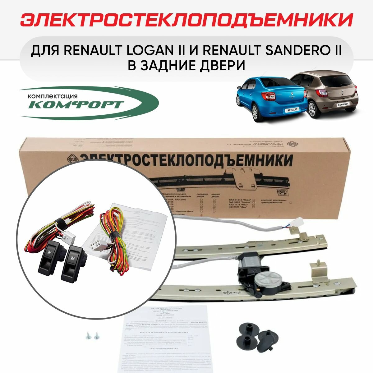 Электростеклоподъемники "Форвард" Renault Logan II и Sandero II задние & Комплект подключения задних стеклоподъемников