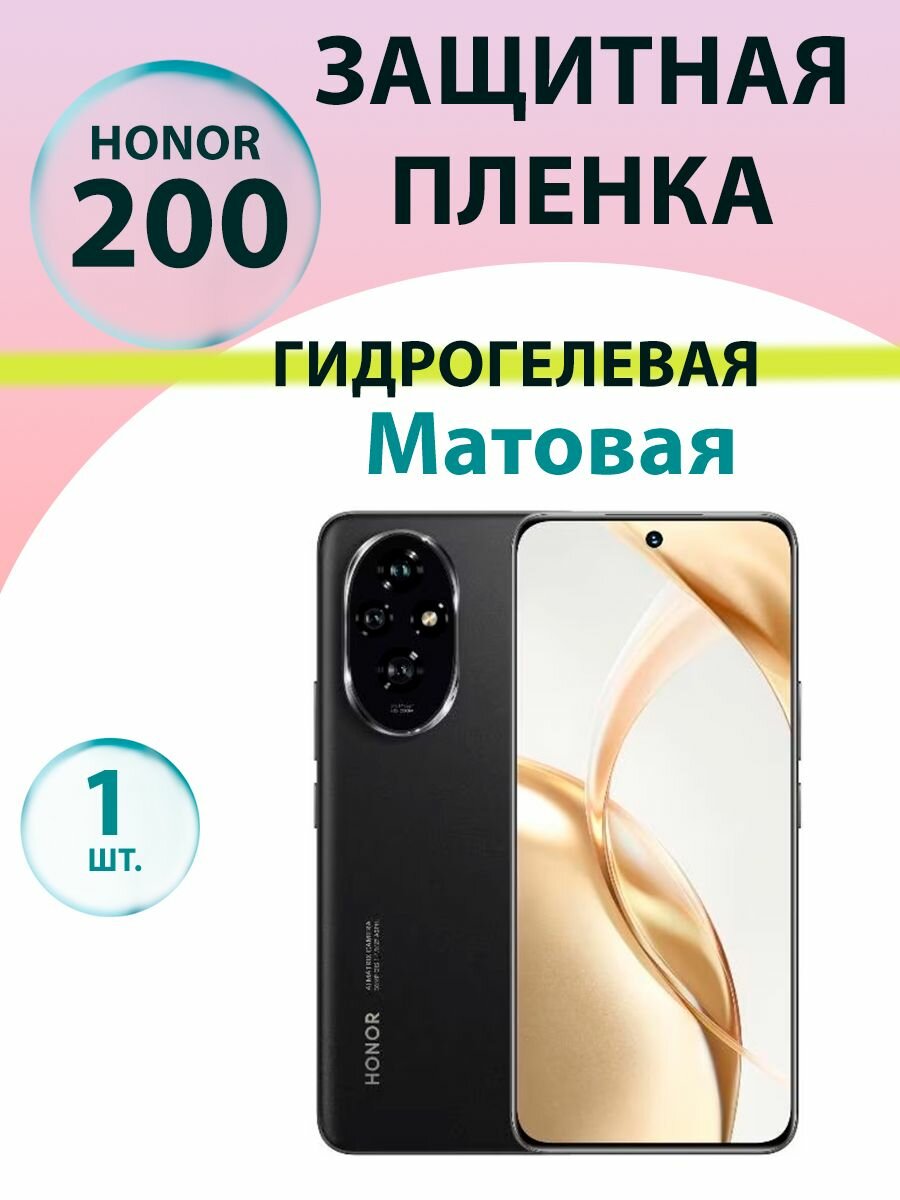 Гидрогелевая защитная пленка Матовая для Honor 200/ Бронепленка для хонор 200