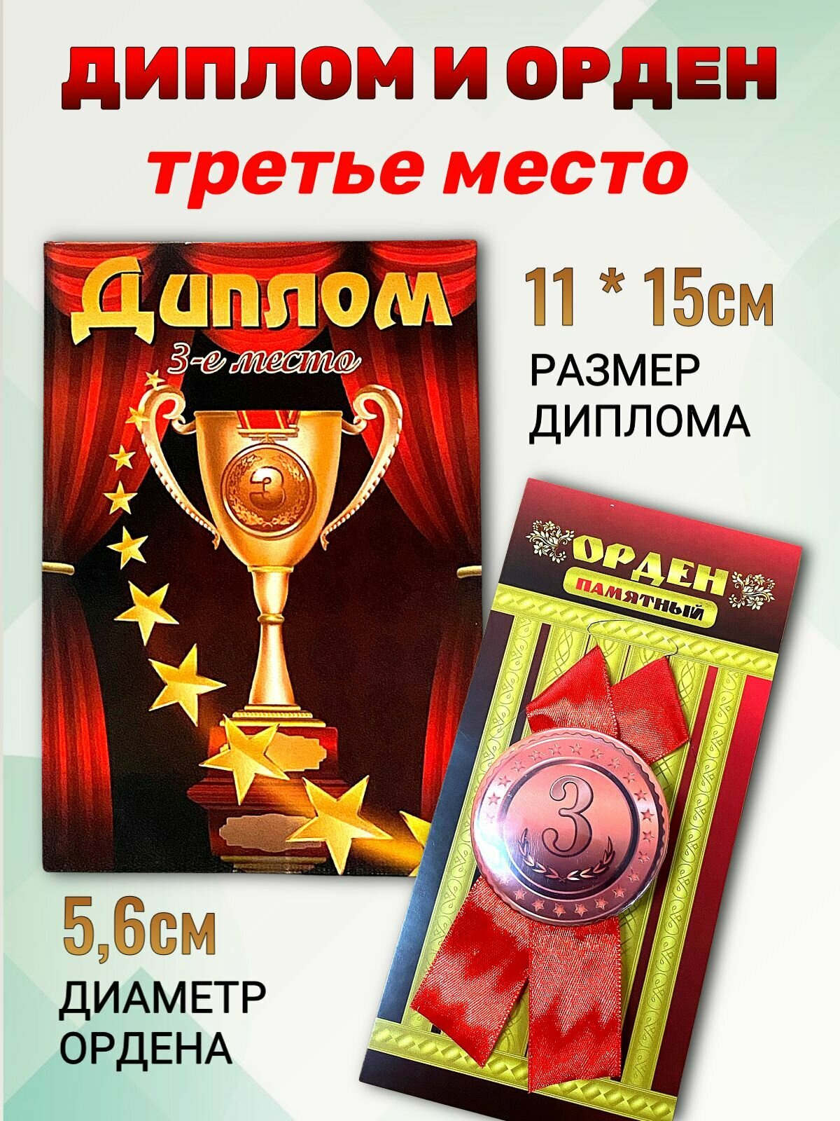 Подарочный набор для праздника орден и диплом 3 место
