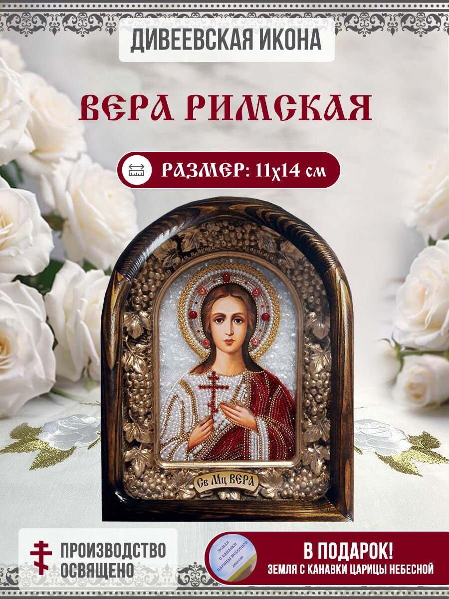 Икона Вера Римская, Мученица, из бисера, ручная работа, 11х14 см