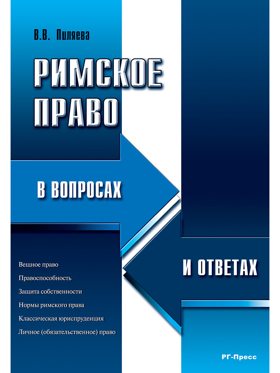 Книга "Римское право в вопросах и ответах. Учебное пособие"