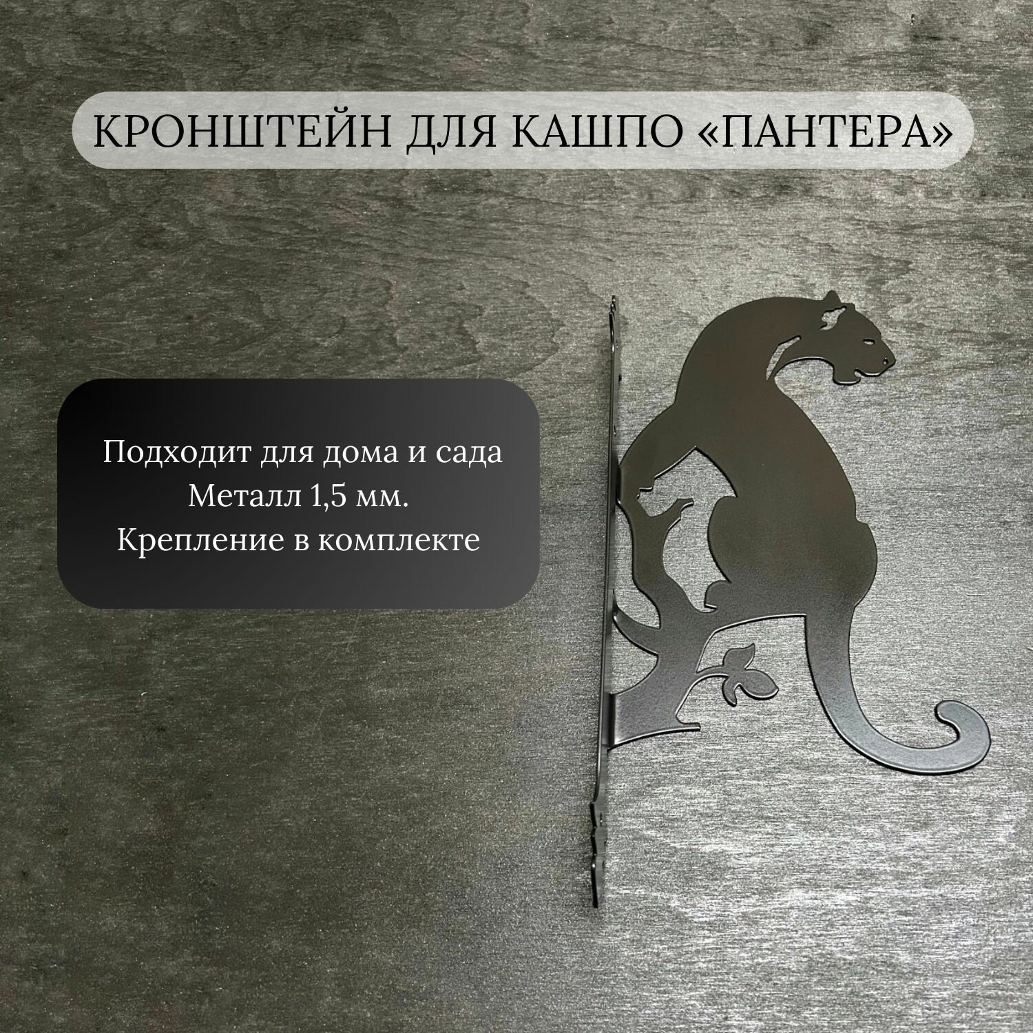 Держатель для кашпо настенный, "Пантера", 1шт.