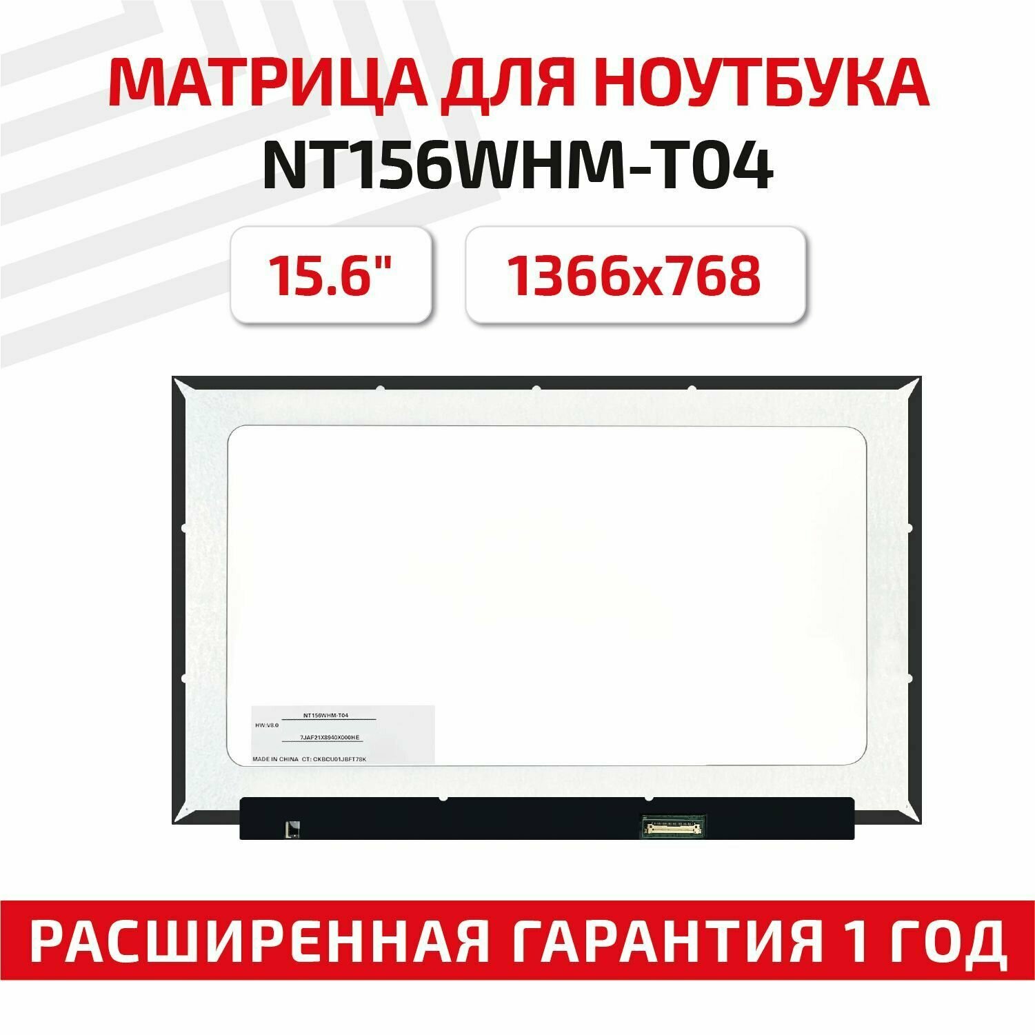 Матрица (экран) для ноутбука NT156WHM-T04, 15.6", 1366x768, Slim (тонкая), 40-pin, светодиодная (LED), разъем справа, без креплений, глянцевая
