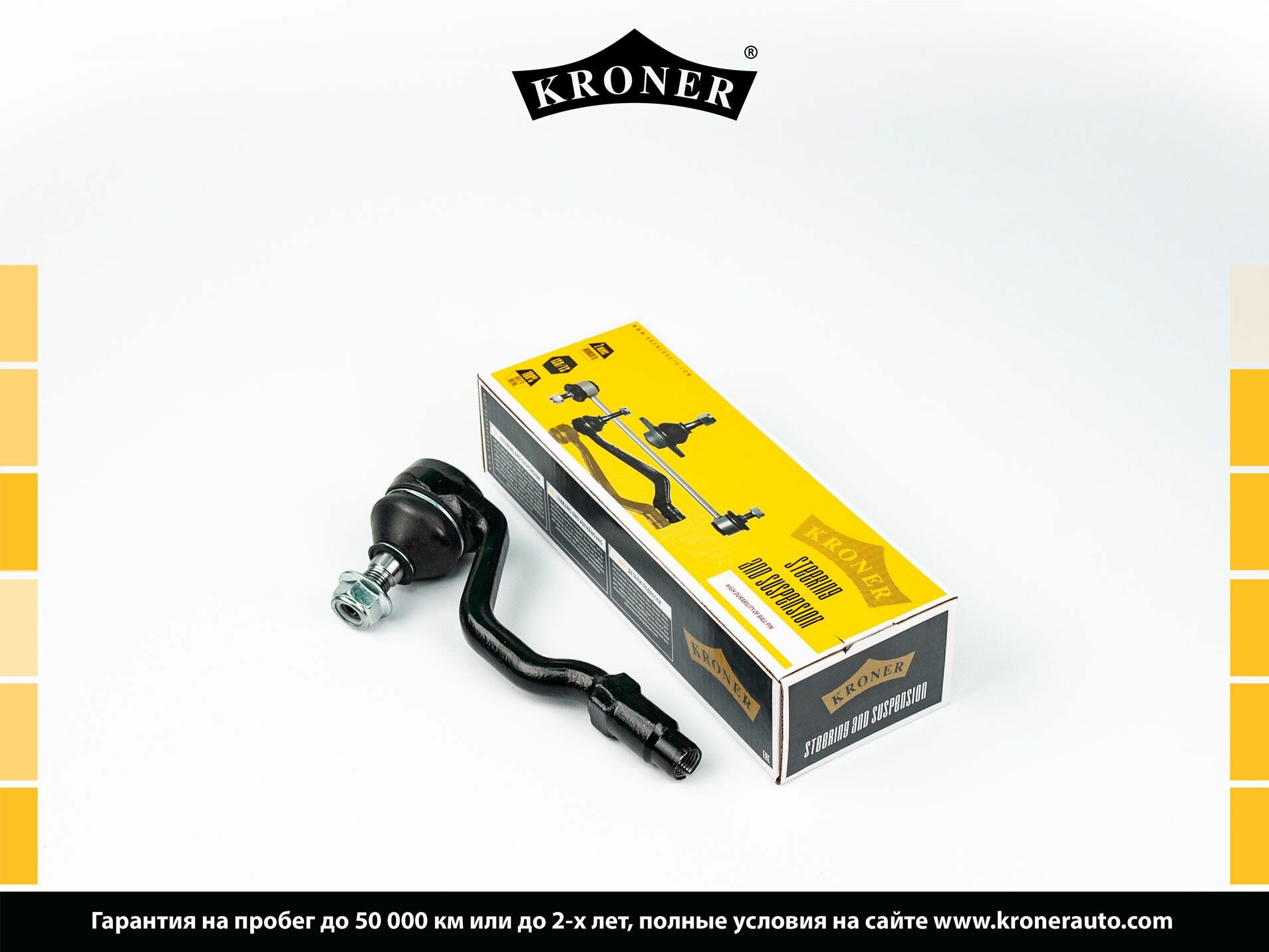 Наконечник рулевой тяги BMW X3 (E83) (06-11) (K330854) KRONER