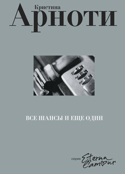 Все шансы и еще один [Цифровая книга]