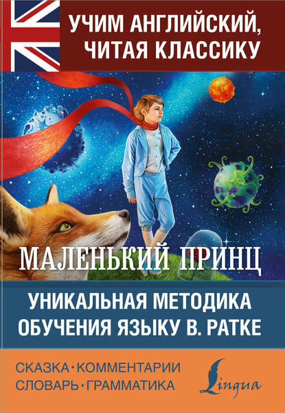 Маленький принц / The Little Prince. Уникальная методика обучения языку В. Ратке [Цифровая книга]