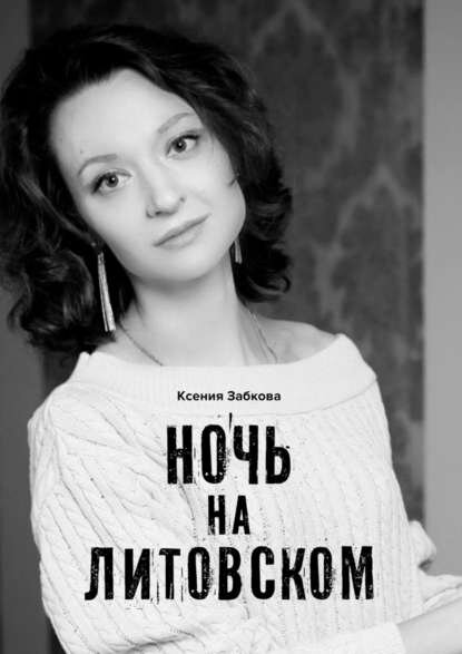 Ночь на Литовском [Цифровая книга]