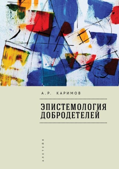 Эпистемология добродетелей [Цифровая книга]