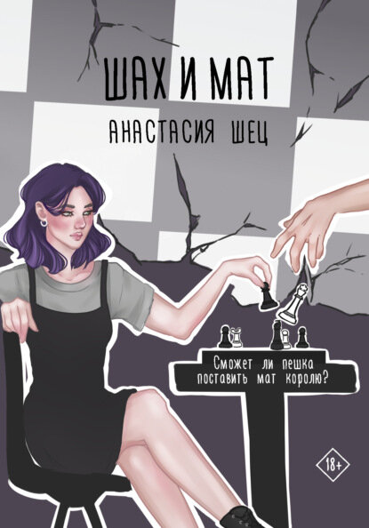 Шах и мат [Цифровая книга]