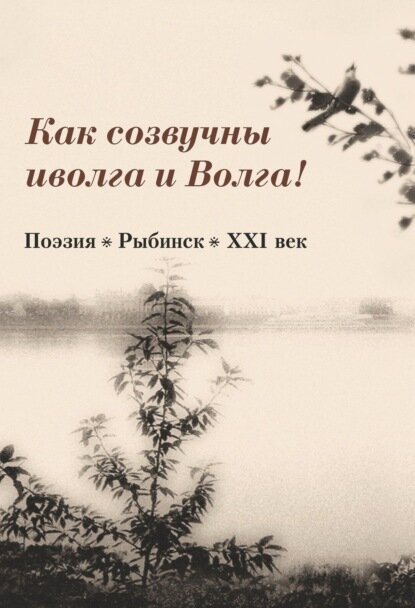 Как созвучны иволга и Волга! [Цифровая книга]