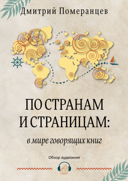 По странам и страницам: в мире говорящих книг. Обзор аудиокниг [Цифровая книга]