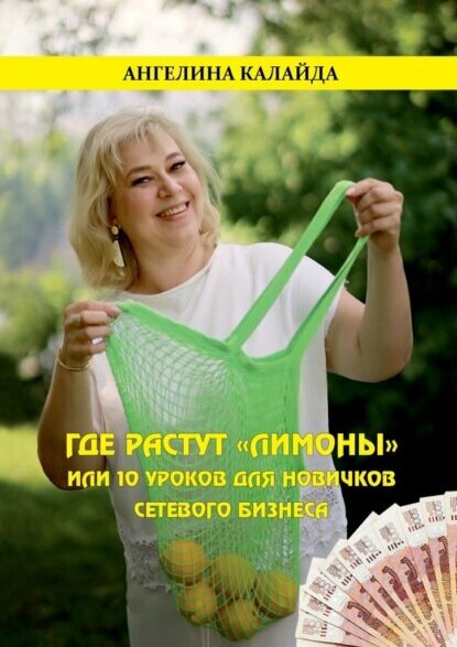 Где растут «лимоны», или 10 уроков для новичков сетевого бизнеса [Цифровая книга]