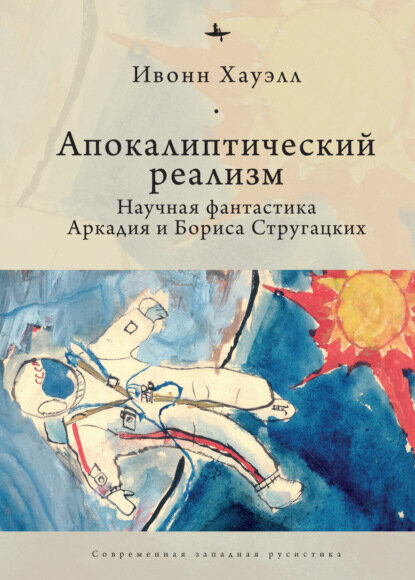 Апокалиптический реализм. Научная фантастика Аркадия и Бориса Стругацких [Цифровая книга]