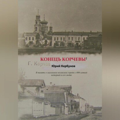 Конецъ Корчевы [Аудиокнига]