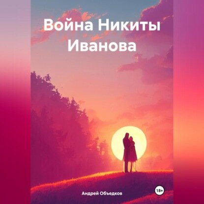 Война Никиты Иванова [Аудиокнига]