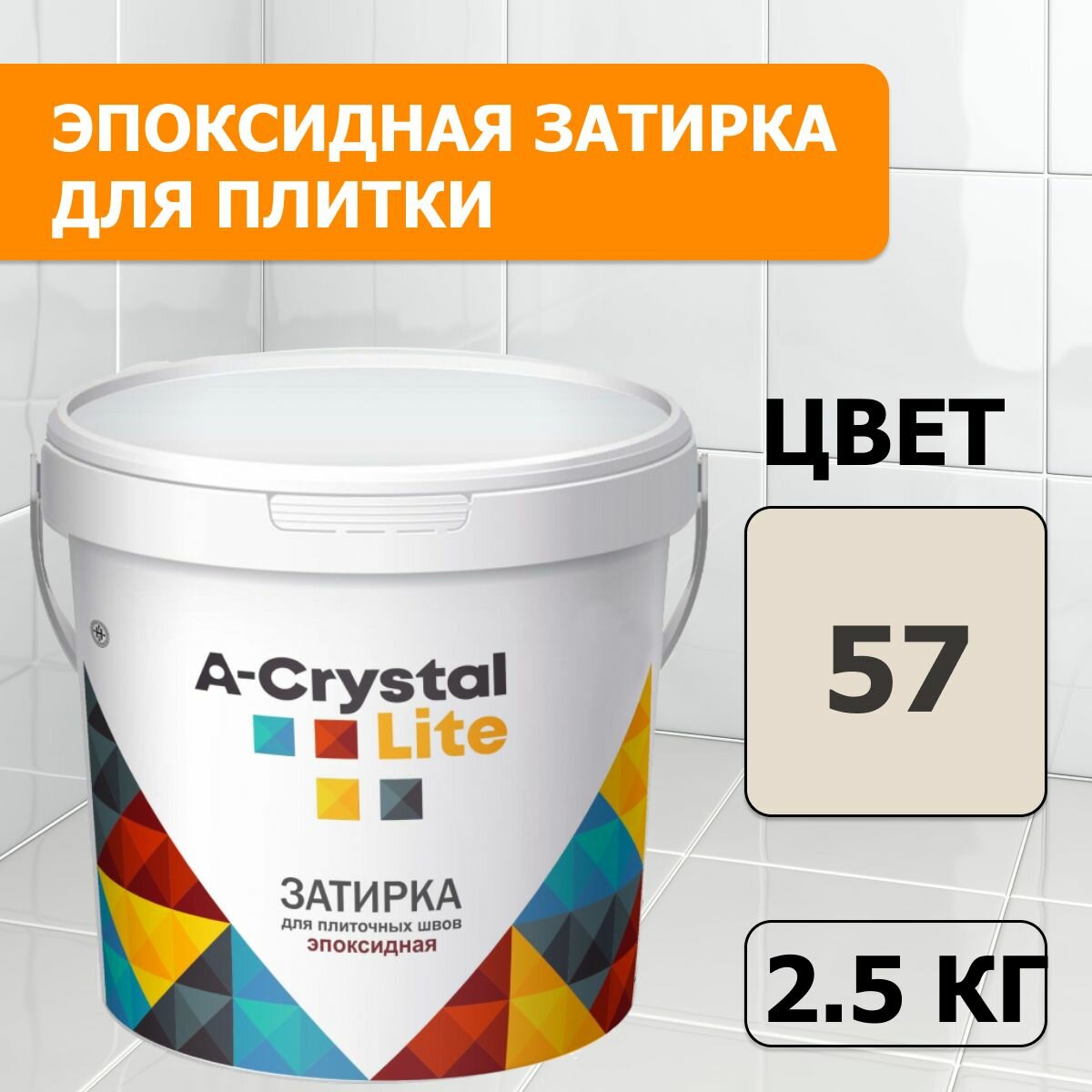 Эпоксидная водонепроницаемая прочная затирка для плиточных швов A-Crystal Lite светлый багамы-беж 57, 2,5 кг
