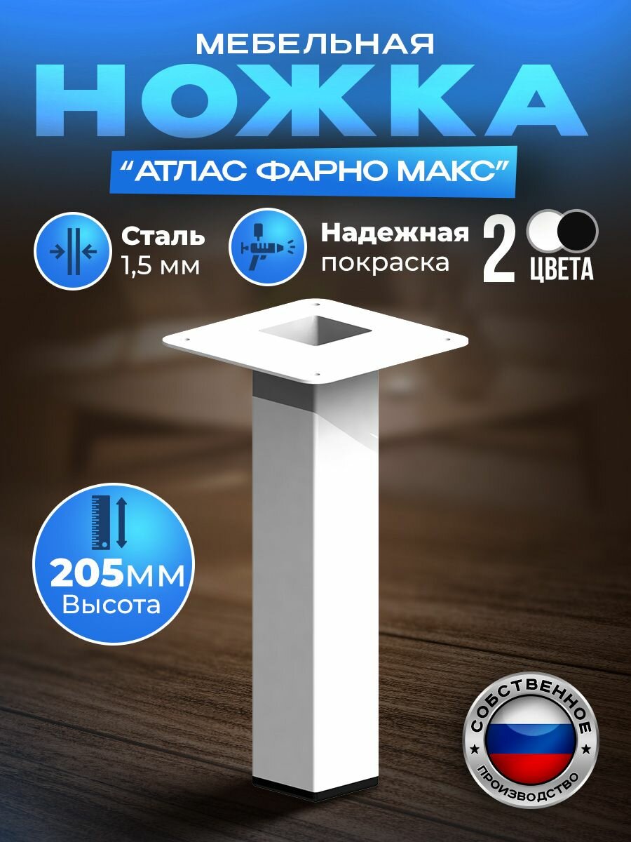 Опора для мебели Атлас "Фарно Макс"