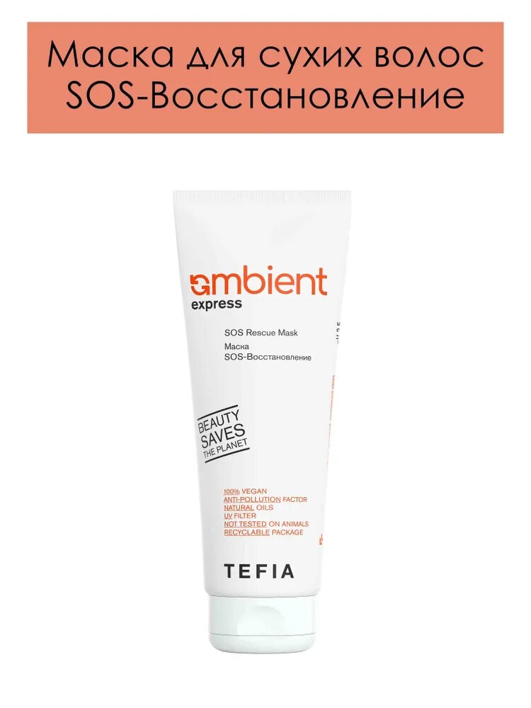 Tefia Маска SOS для восстановления волос Ambient Express, 250мл