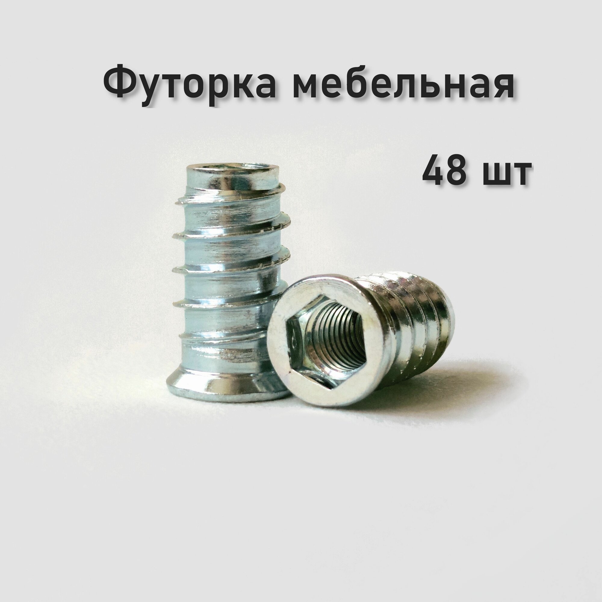 Футорка мебельная металлическая D10, М6х20