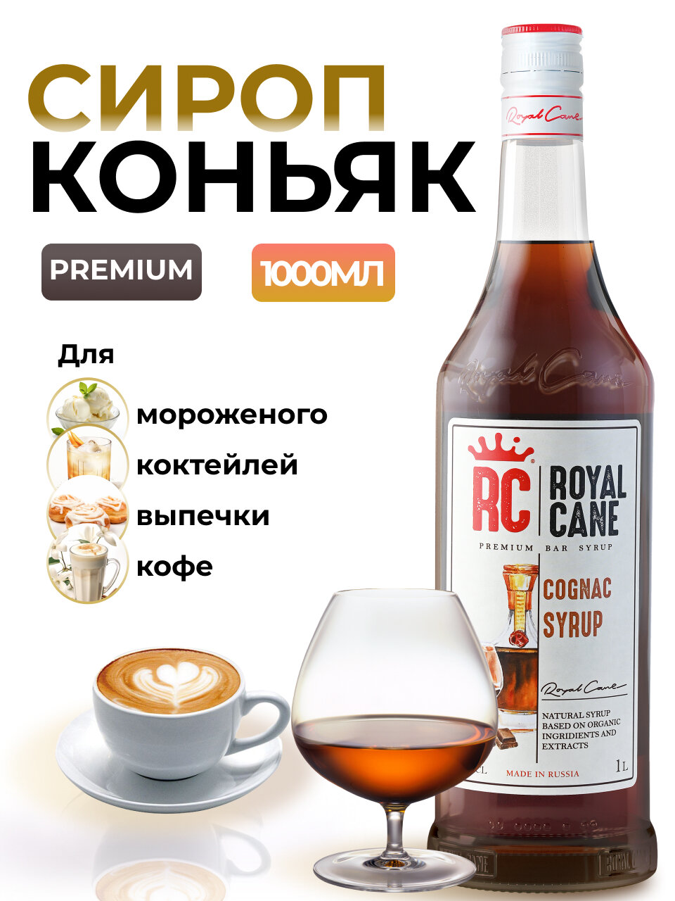 Сироп Коньяк Royal Cane 1л для кофе, коктейлей, десерта и выпечки, мороженого