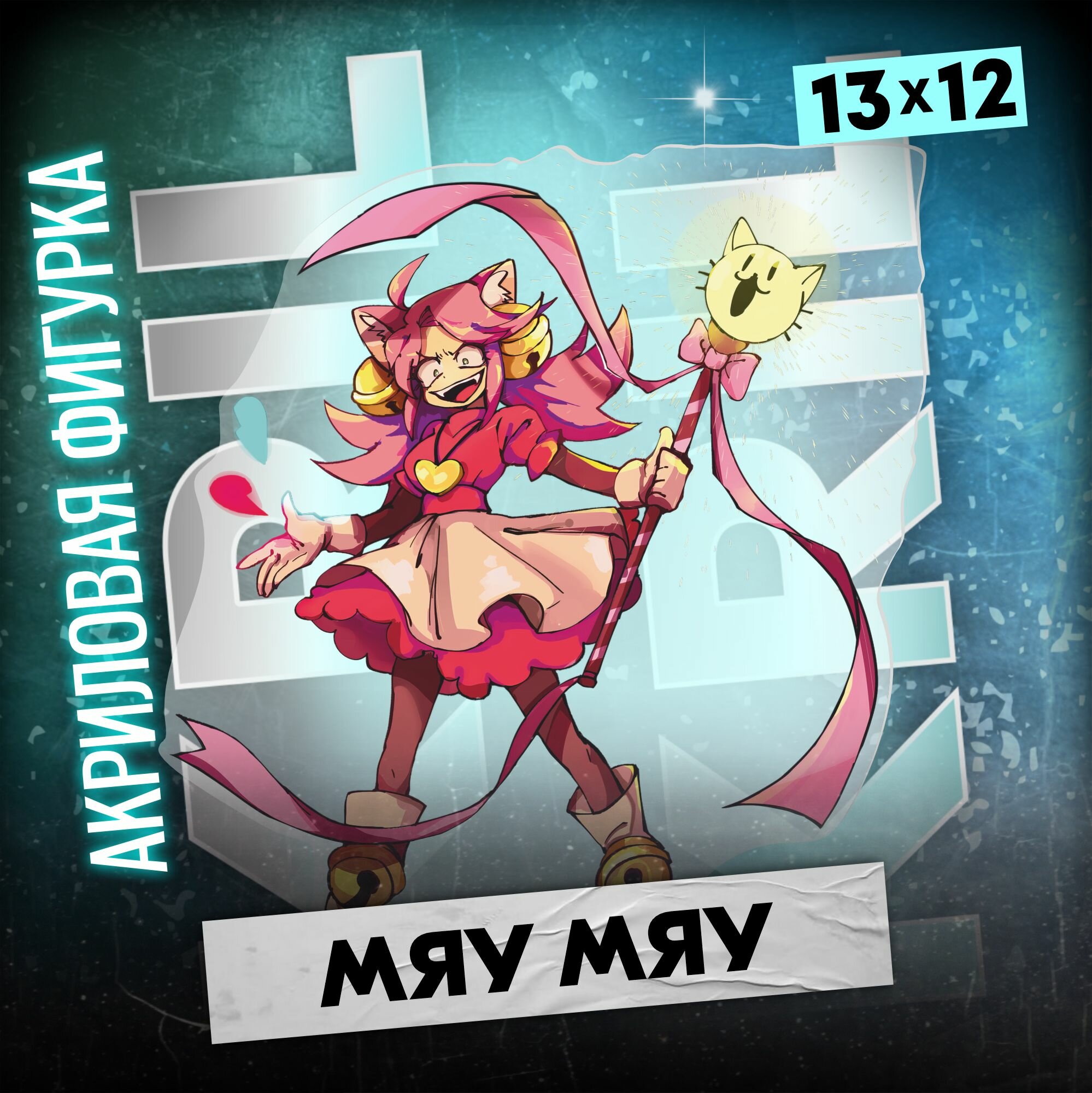 Акриловая фигурка андертейл Безумная Мяу мяу