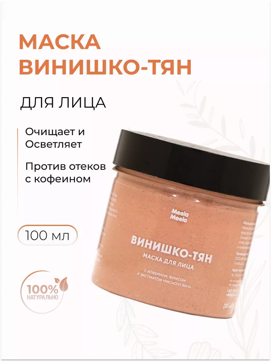 Маска для лица "Винишко-тян" с экстрактом красного вина