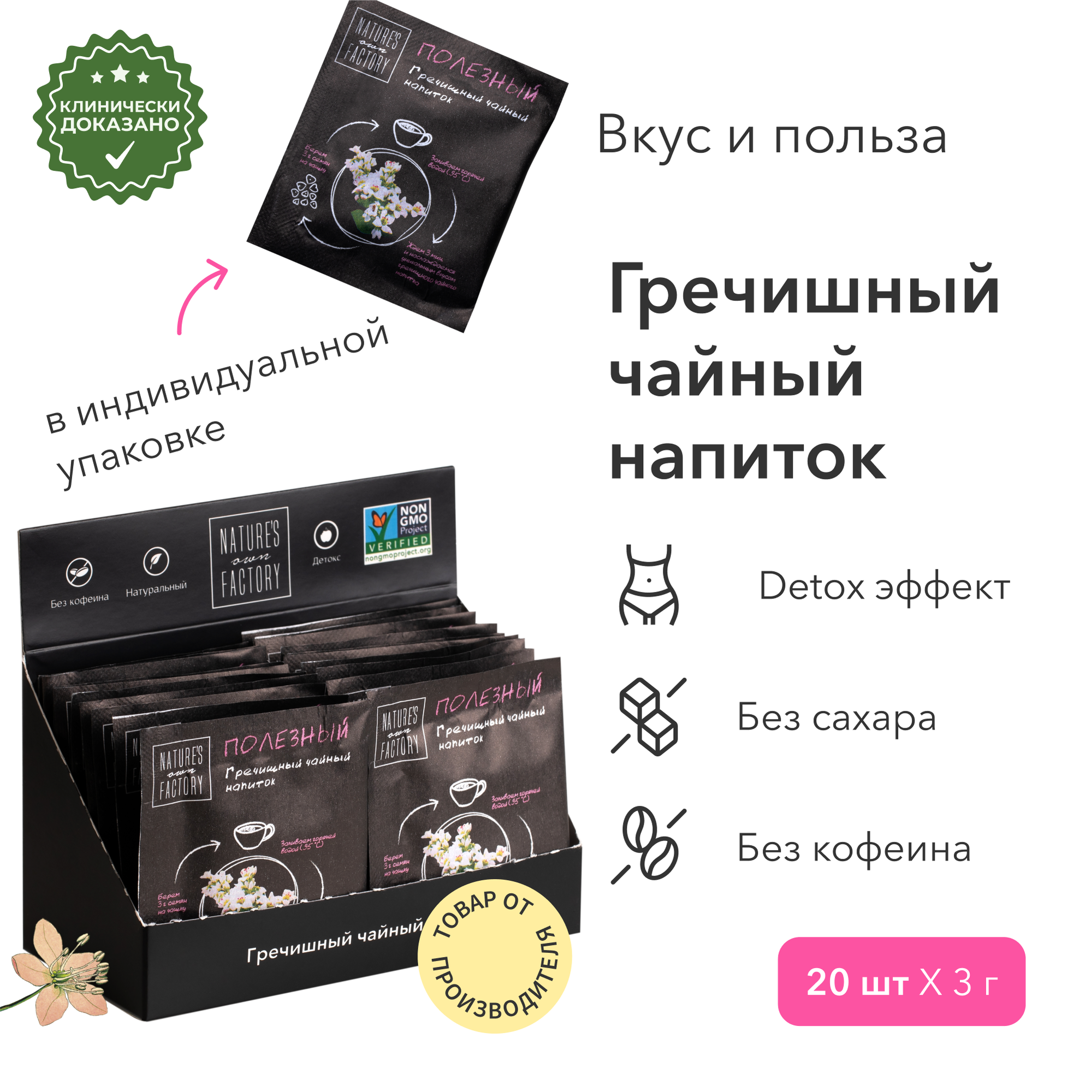 Гречишный чайный напиток в порционных пакетиках, Фабрика природы, 3г*20шт