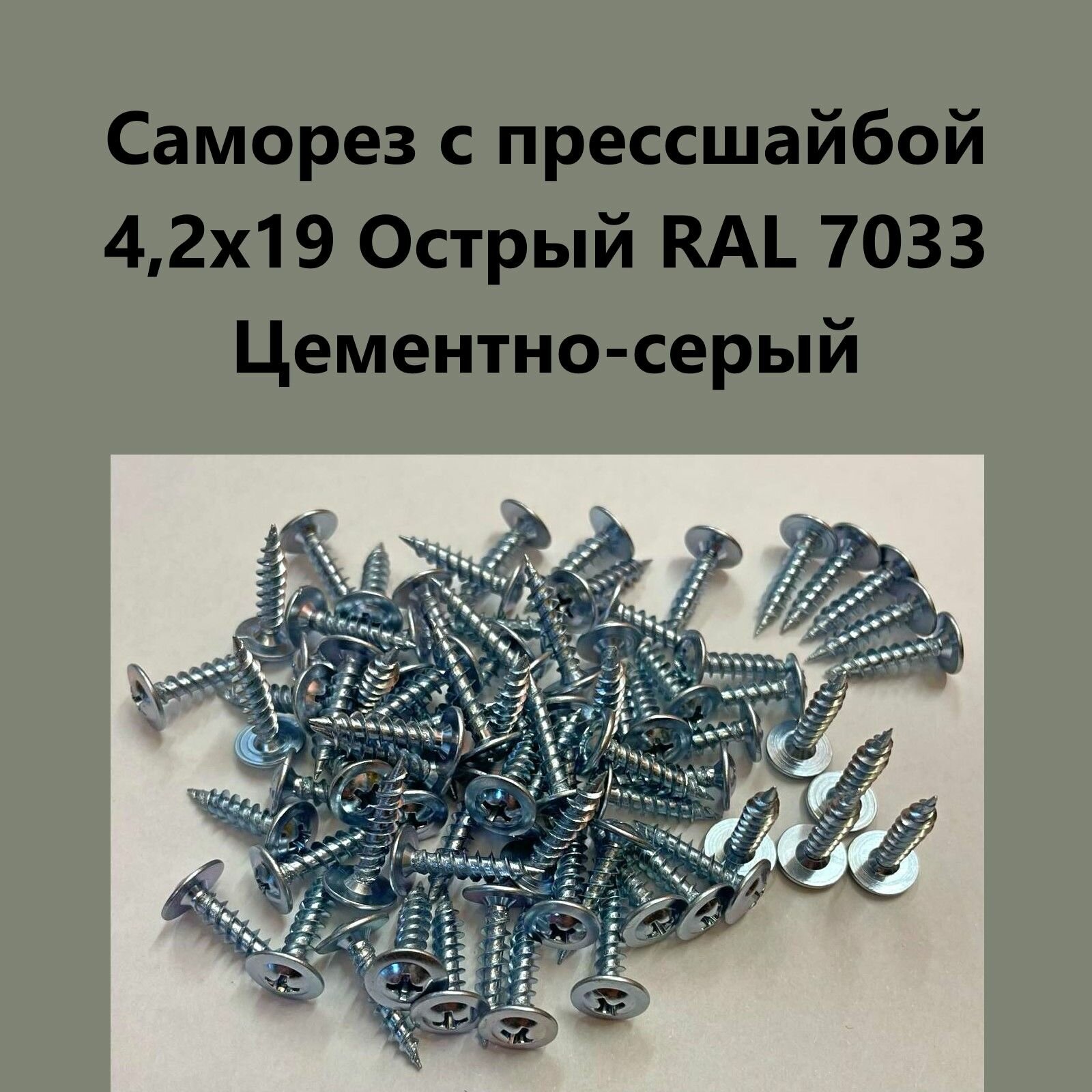 Саморез c прессшайбой 4,2х19 (Острый) RAL7033