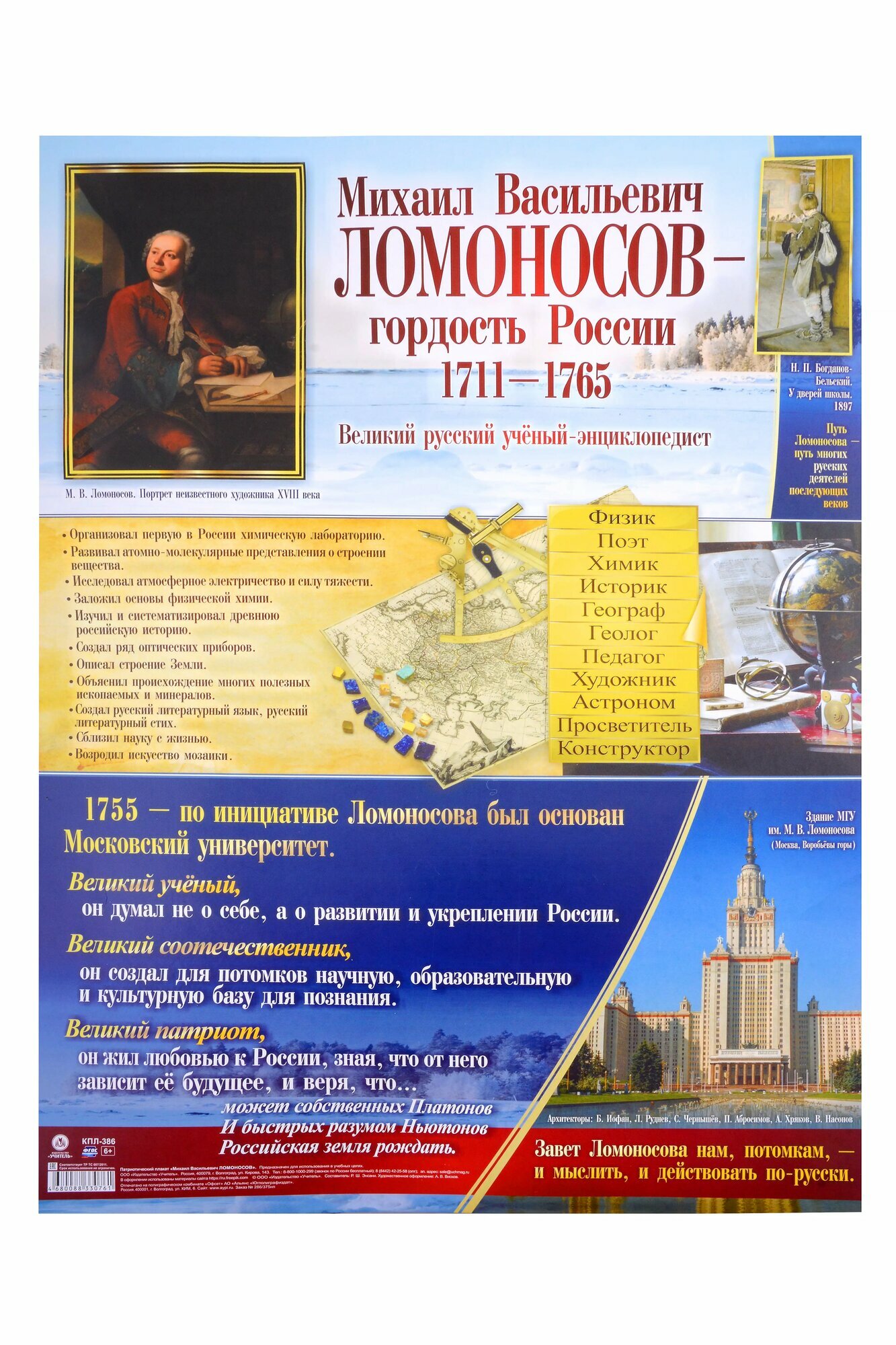 Патриотический плакат. Гордость России. Михаил Васильевич Ломоносов (А2) ()