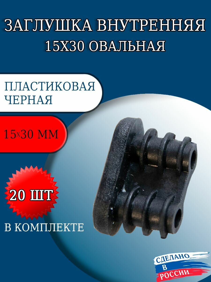 Заглушка внутренняя овальная 15х30 мм (комплект 20 шт.)
