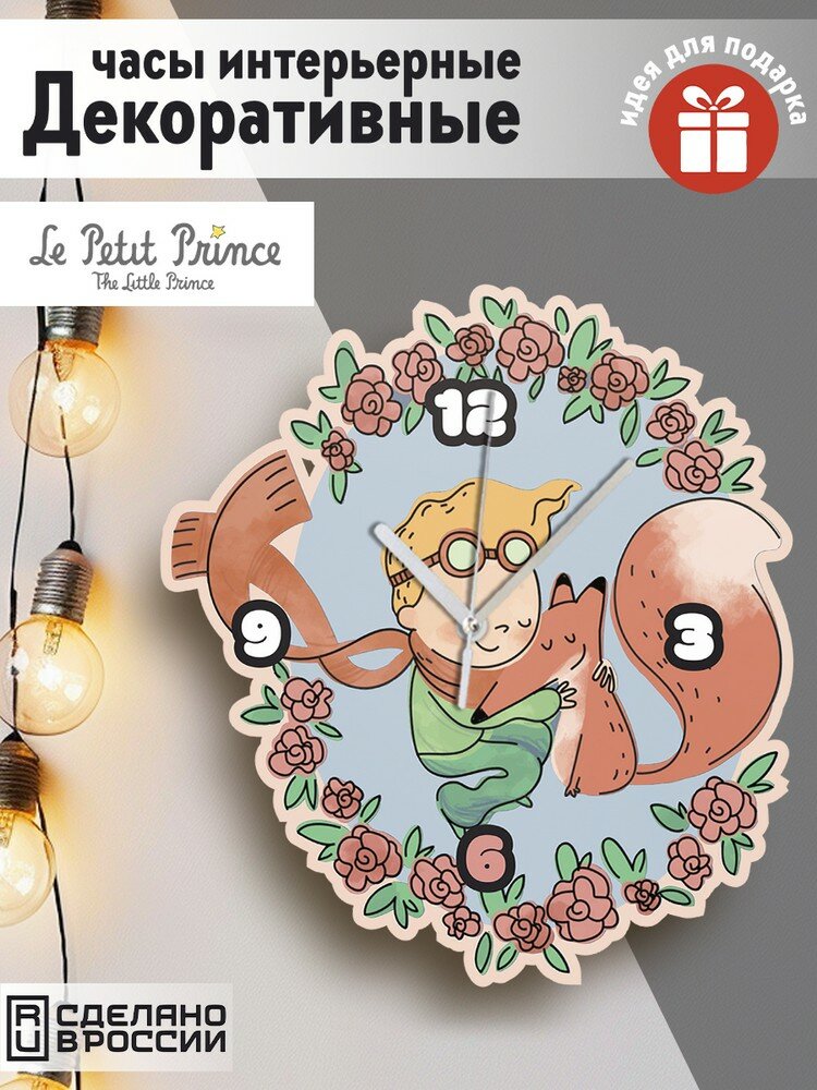 Настенные фигурные часы УФ в форме "сказки маленький принц (Le Petit Prince, космос, лис) - 559"