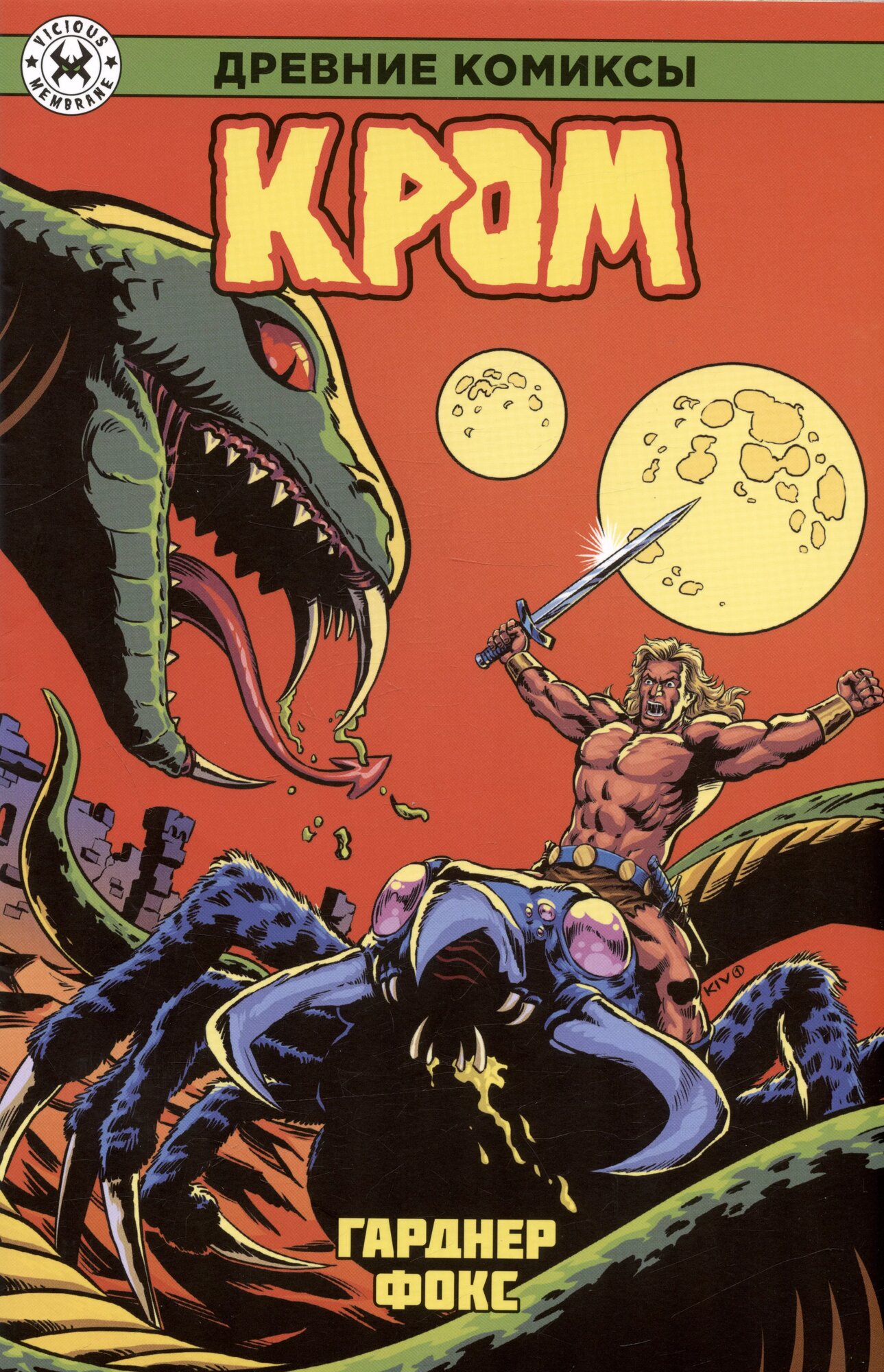 Древние Комиксы. Кром (Гарднер Фокс)