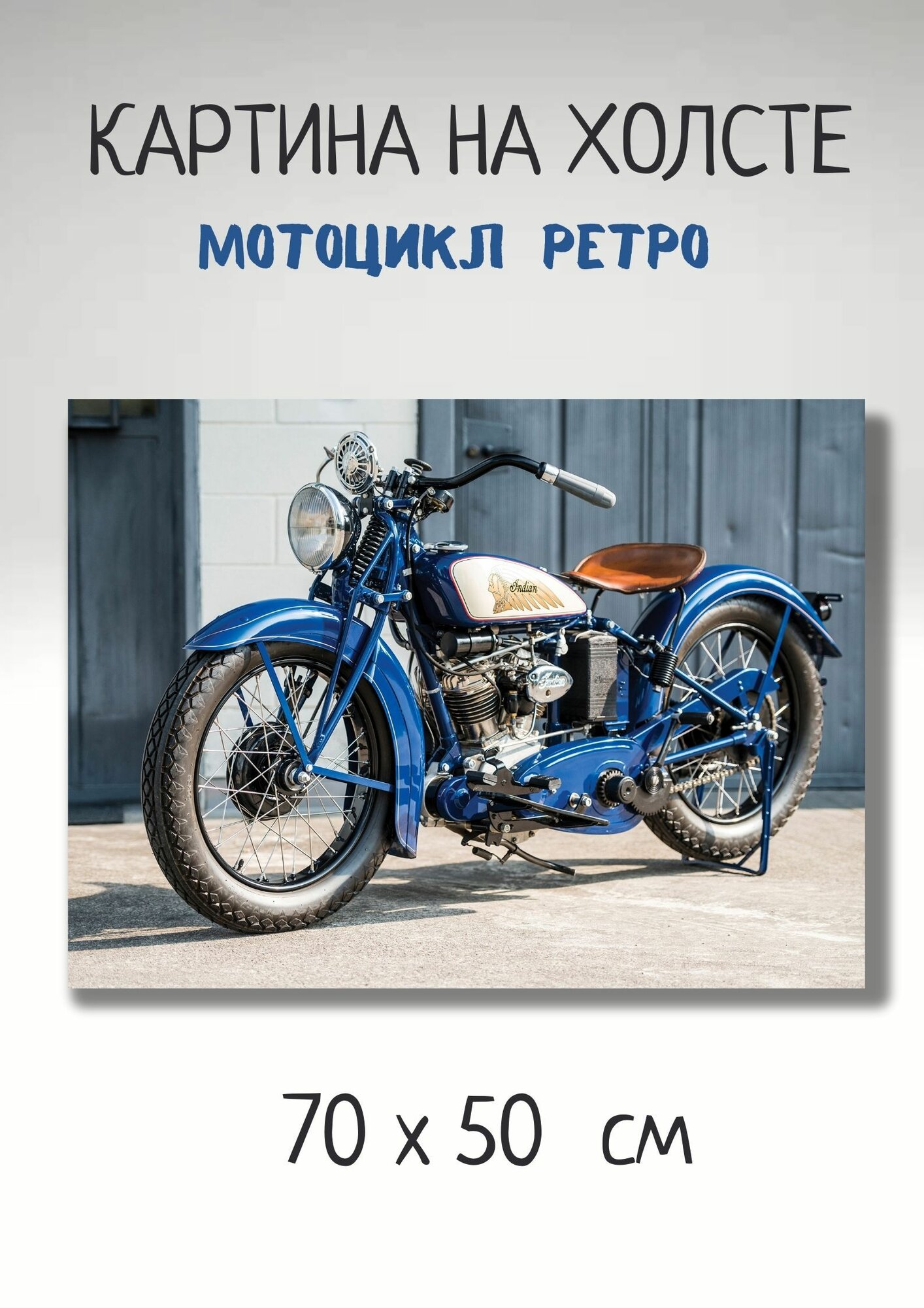Фотокартина на холсте 70х50 "Ретро мотоцикл" для интерьера